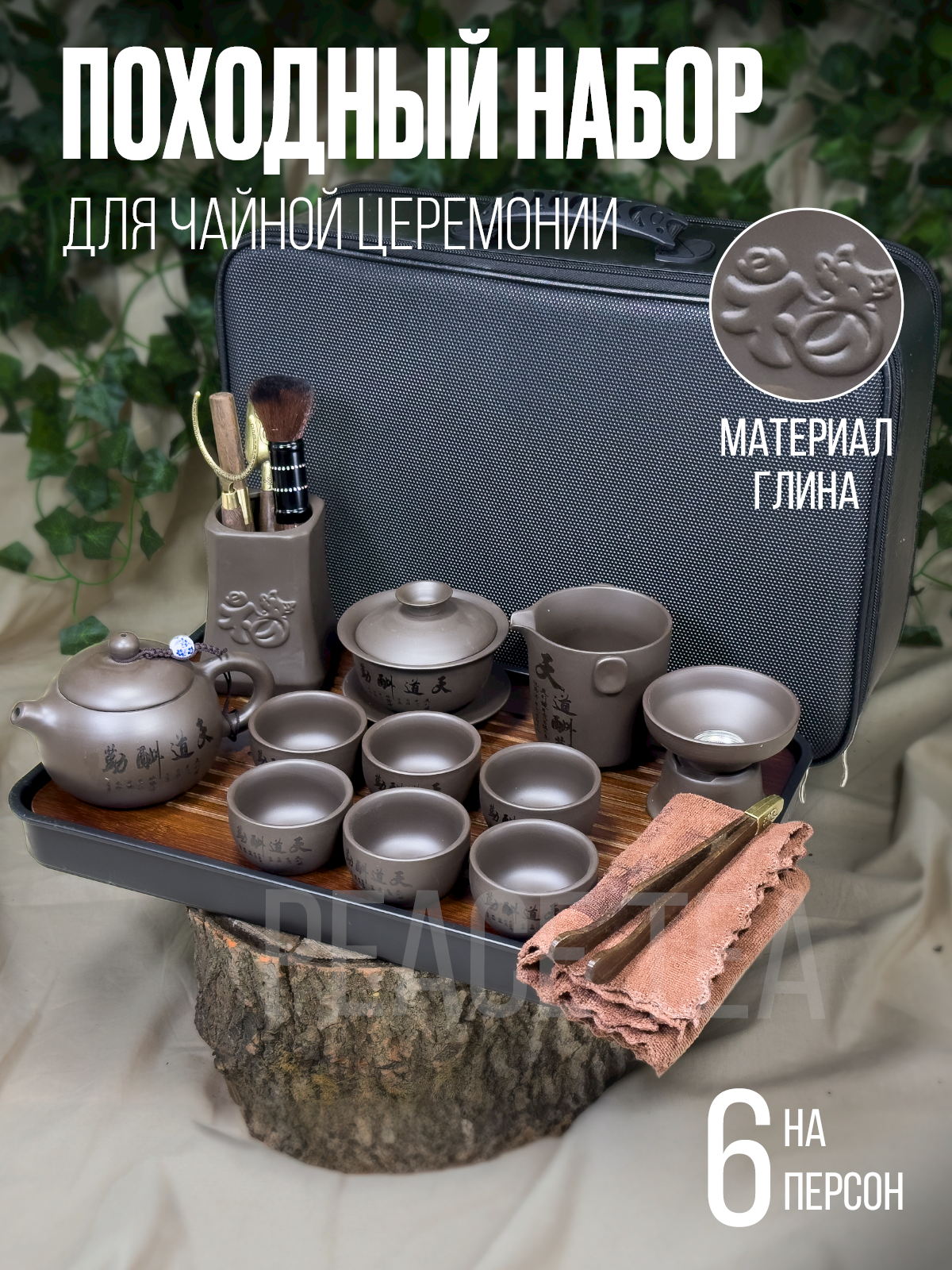 Набор для чайной церемонии глиняный с иероглифами, на 6 персон