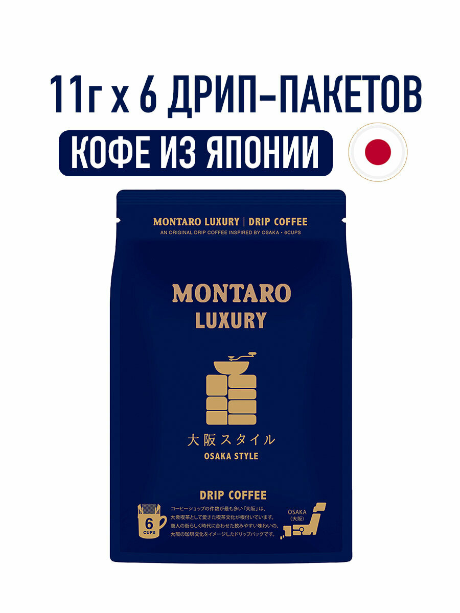 Кофе молотый в дрип-пакетах MONTARO LUXURY OSAKA STYLE 6 шт * 11 гр