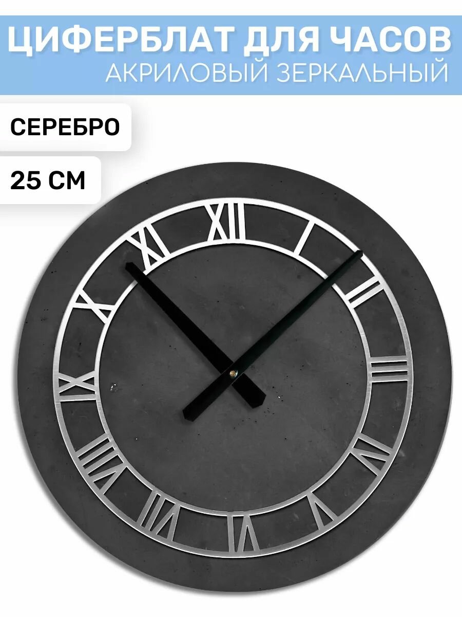 Заготовка для часов зеркальный римский циферблат EPOXYMASTER Серебро, 25см