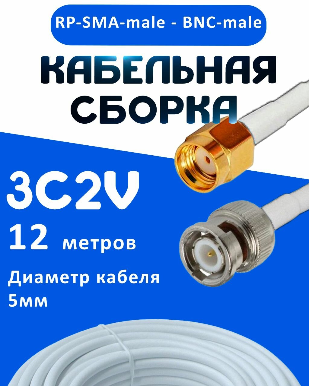 Кабельная сборка 75 Ом на 3C-2V белого цвета с разъемами RP-SMA-male - BNC-male, 12 метров