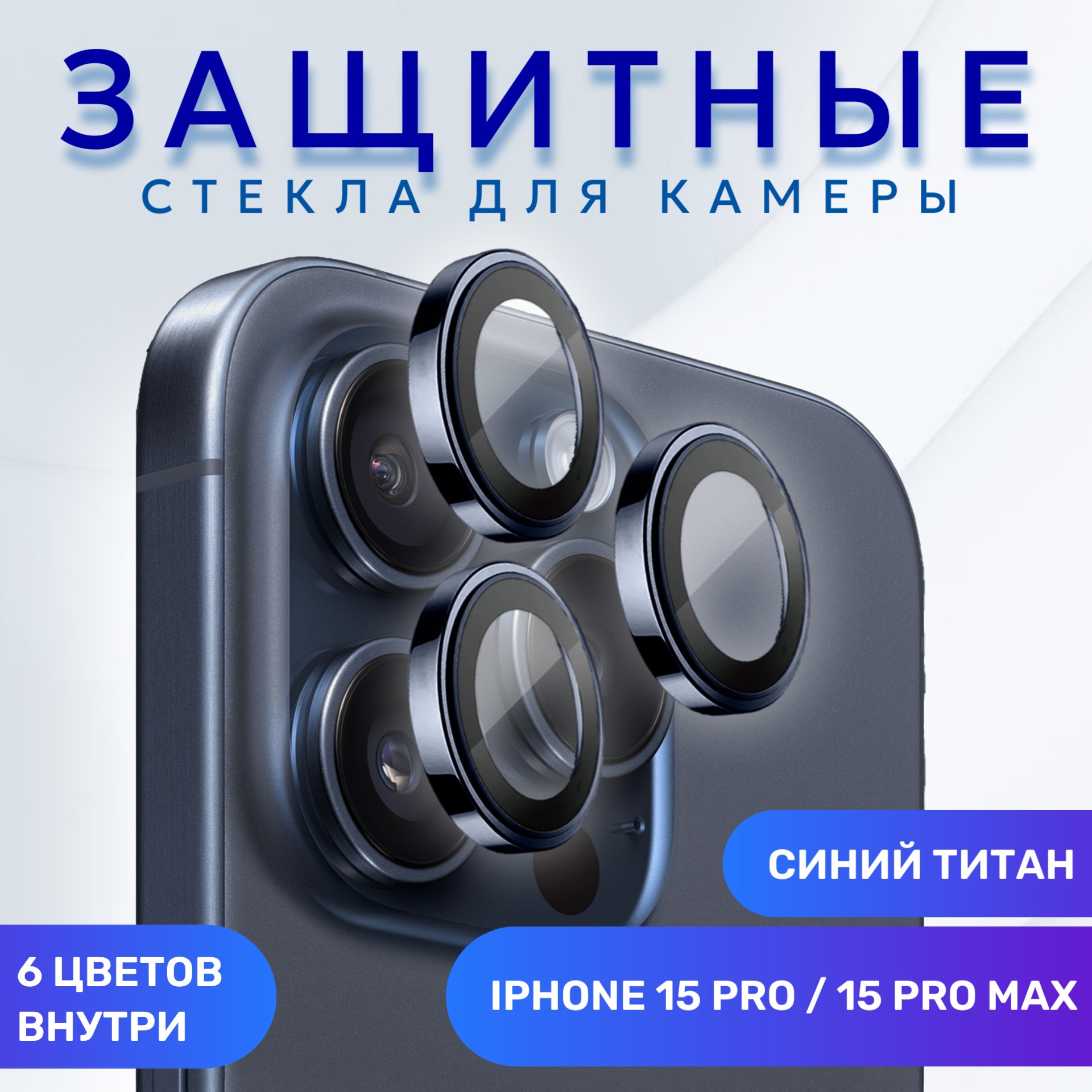 Линзы (стекла) для защиты камеры iPhone 14/15/16 Pro/Pro Max Синие