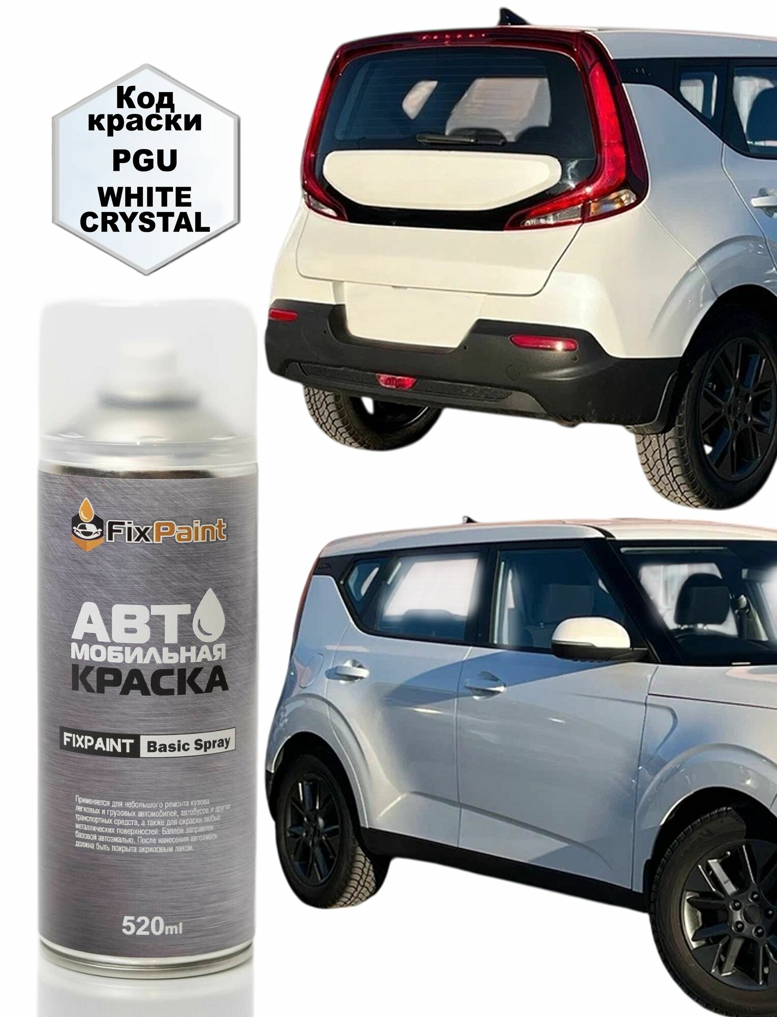 Краска KIA SOUL, код PGU, WHITE CRYSTAL, автомобильная эмаль FixPaint Spray в аэрозольном баллончике 520 мл