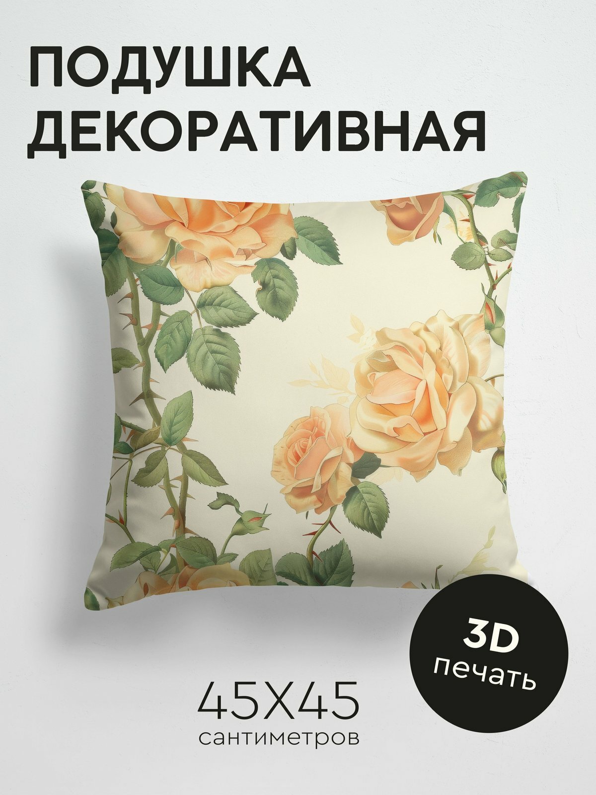 Подушка декоративная, 45x45см / Винтажные розы