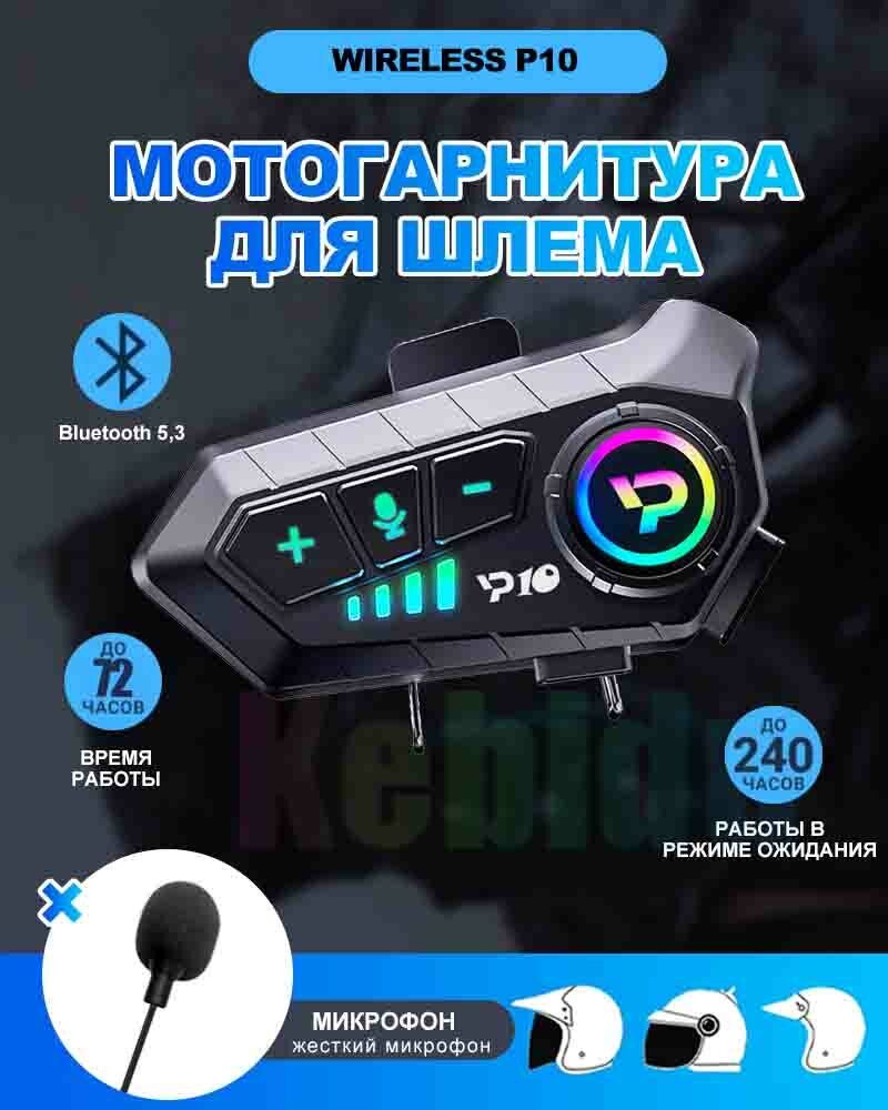 Мотогарнитура для шлема P10 / Bluetooth 5.3