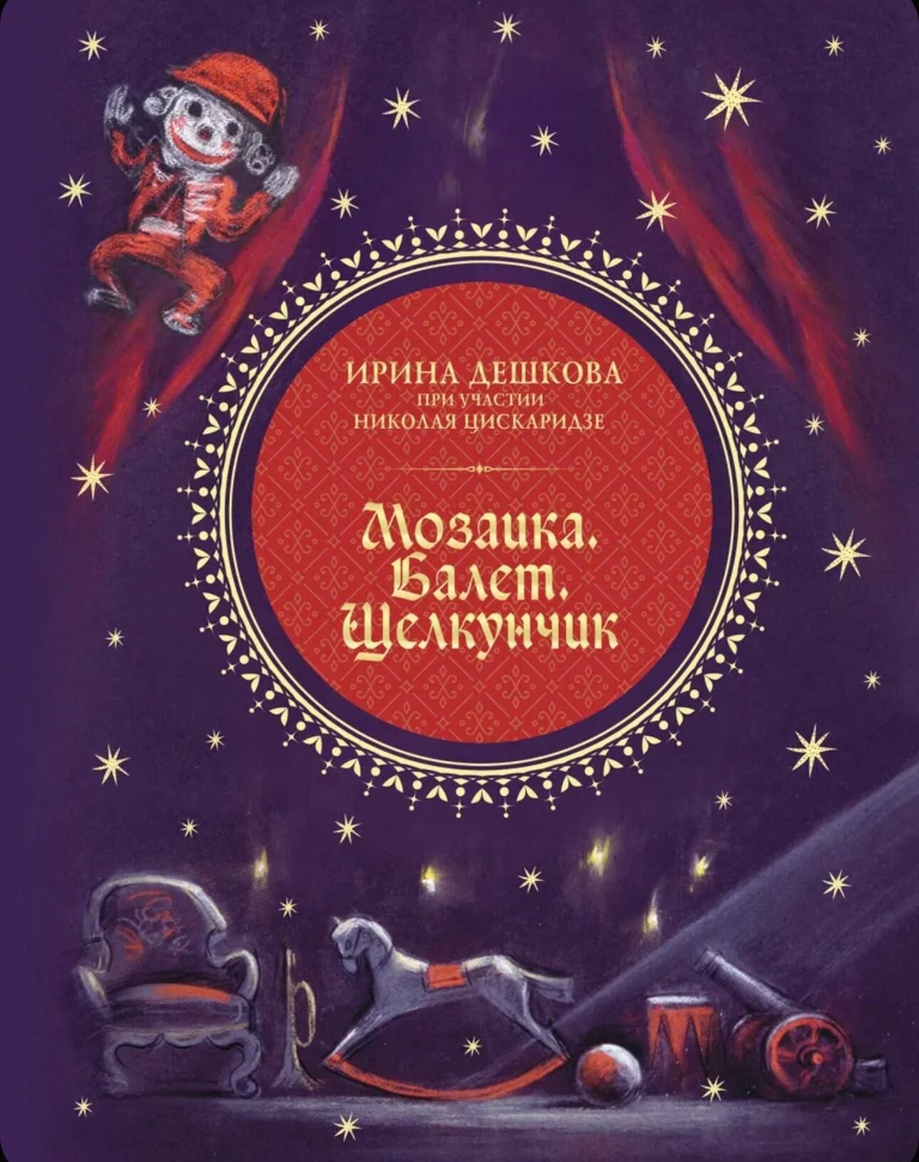 Мозаика . Балет . Щелкунчик