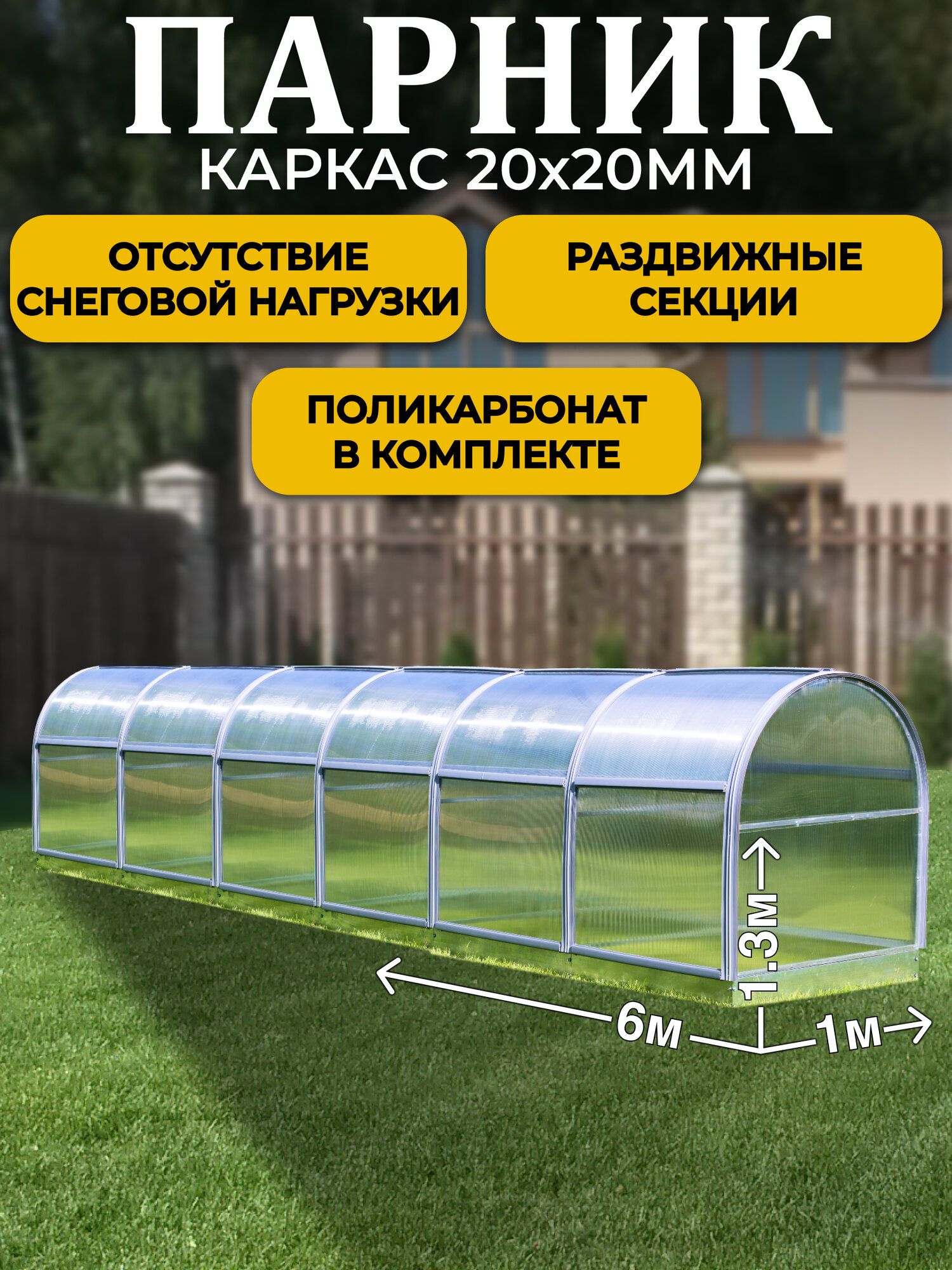 Парник ТМК Удача 1 х 6 х 1,3 м, поликарбонат 3,7 мм, с оцинкованной грядкой