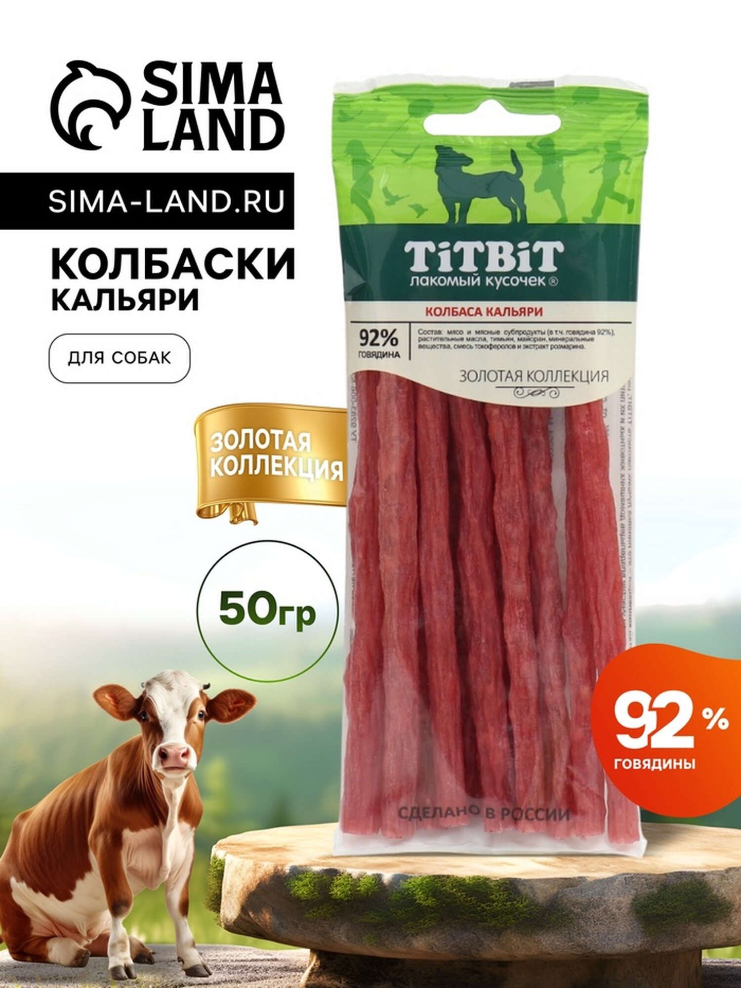 Колбаски Кальяри TitBit "Золотая коллекция" для собак, 50 г