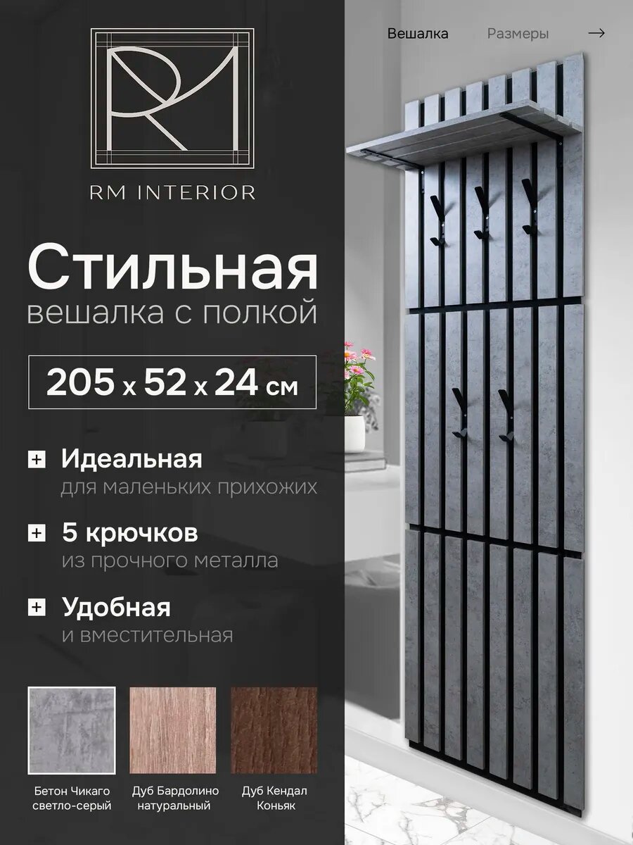 Вешалка настенная для прихожей реечная с крючками и полкой