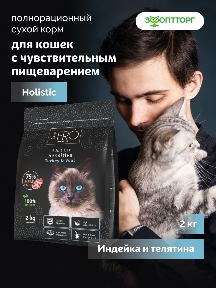 Сухой корм FRÖ полнорационный для взрослых кошек с чувствительным пищеварением Индейка и телятина, 2 кг.