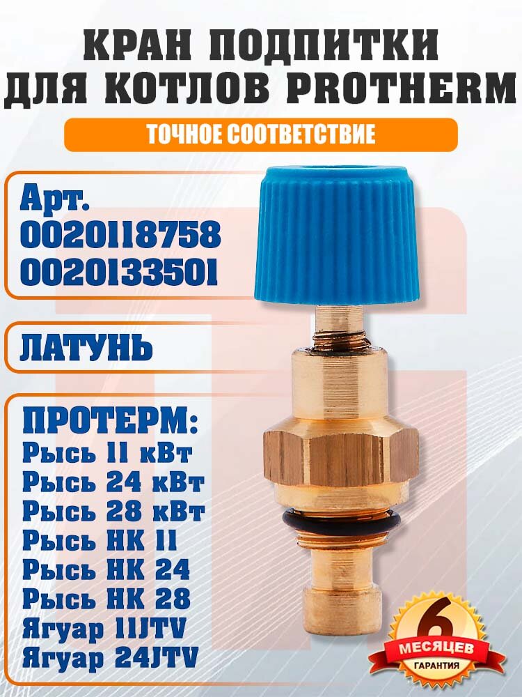 Кран подпитки для котлов PROTHERM Рысь, Ягуар, 0020118758, 0020133501