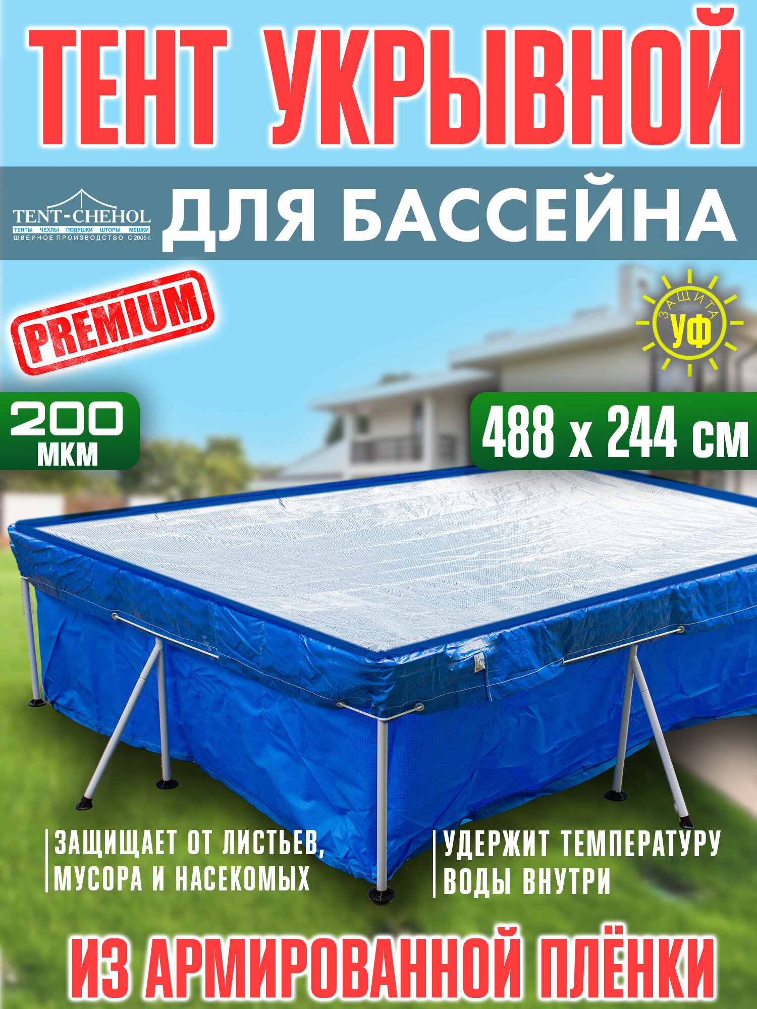 Тент для прямоугольного бассейна 488х244. Армированная плёнка