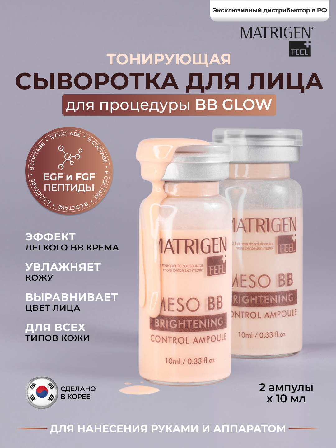 Matrigen Meso BB Brightening Тонирующая / увлажняющая сыворотка для лица под дермапен / для процедуры bb glow 2 ампулы х 10 мл