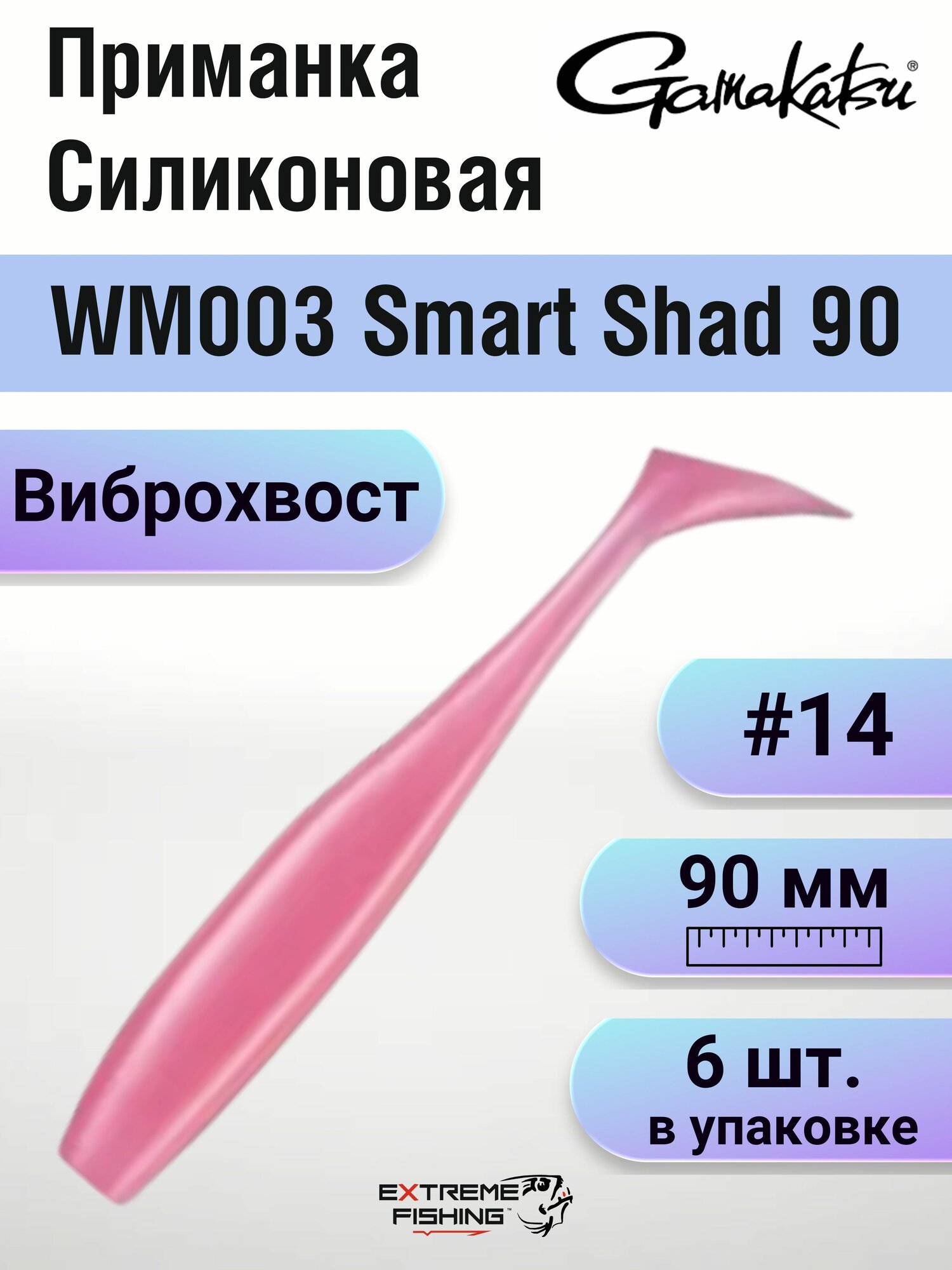 Силикон Gamakatsu WM003 Smart Shad 90, #14