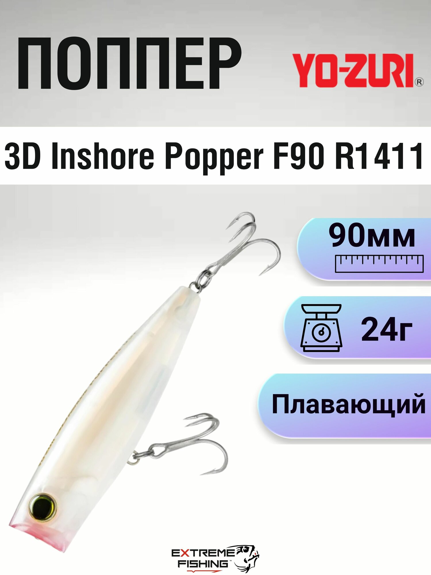 Поппер Yo-Zuri 3D Inshore Popper F90 R1411, 90мм, 24г, PL
