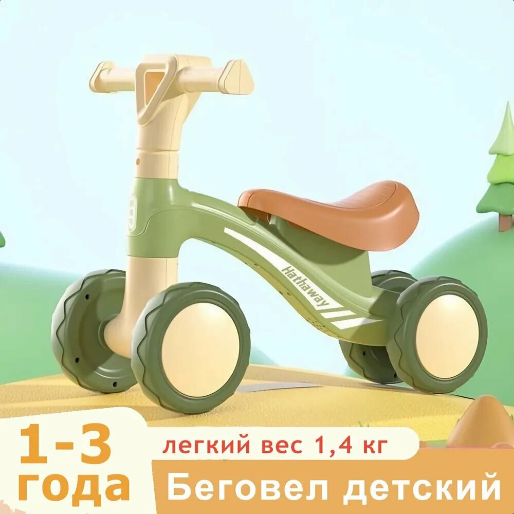 Беговел для самых маленьких