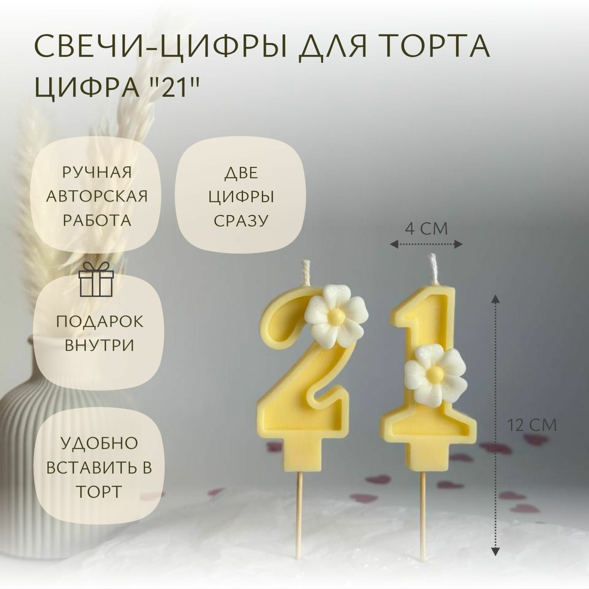 Свеча-цифра "21" для торта в подарочной упаковке - желтая с ромашкой, ручная работа, натуральный соевый воск