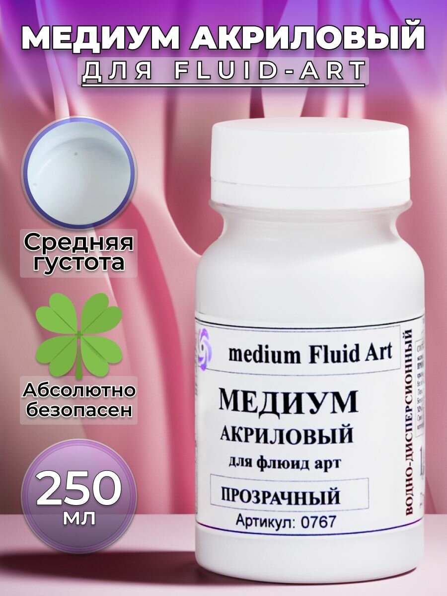 Медиум для флуид арт medium Fluid Art акриловый для творчества - 250 мл