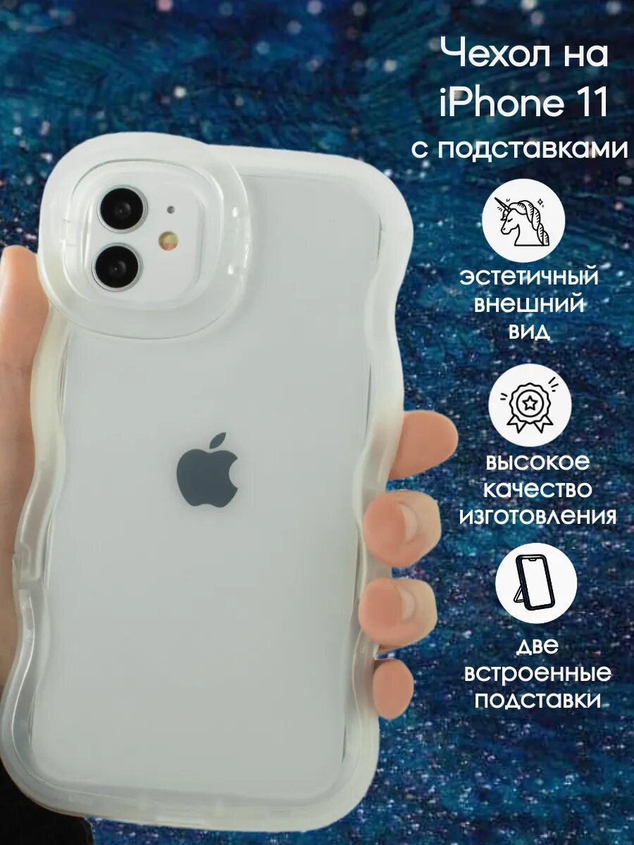 Чехол на iPhone 11, с подставками, объемный