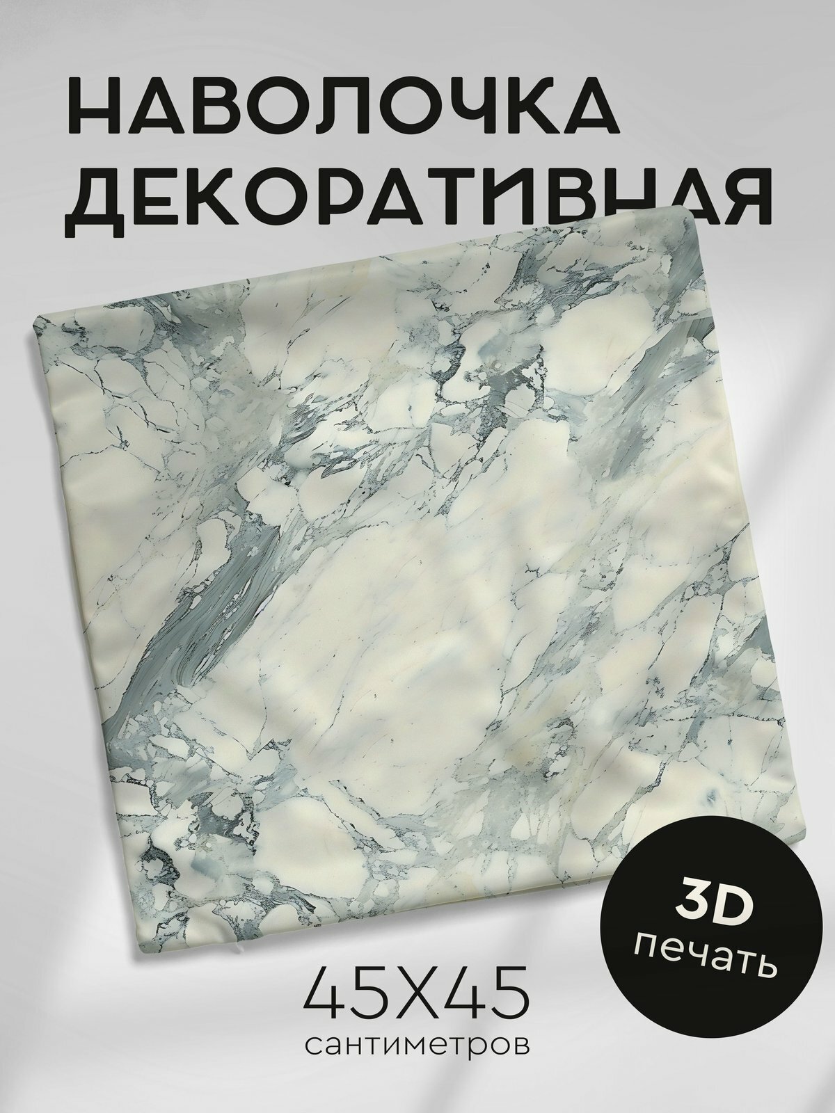 Наволочка декоративная на молнии, 45х45см / Мрамор / белый Arabescato Breccia натуральный цвет мрамора