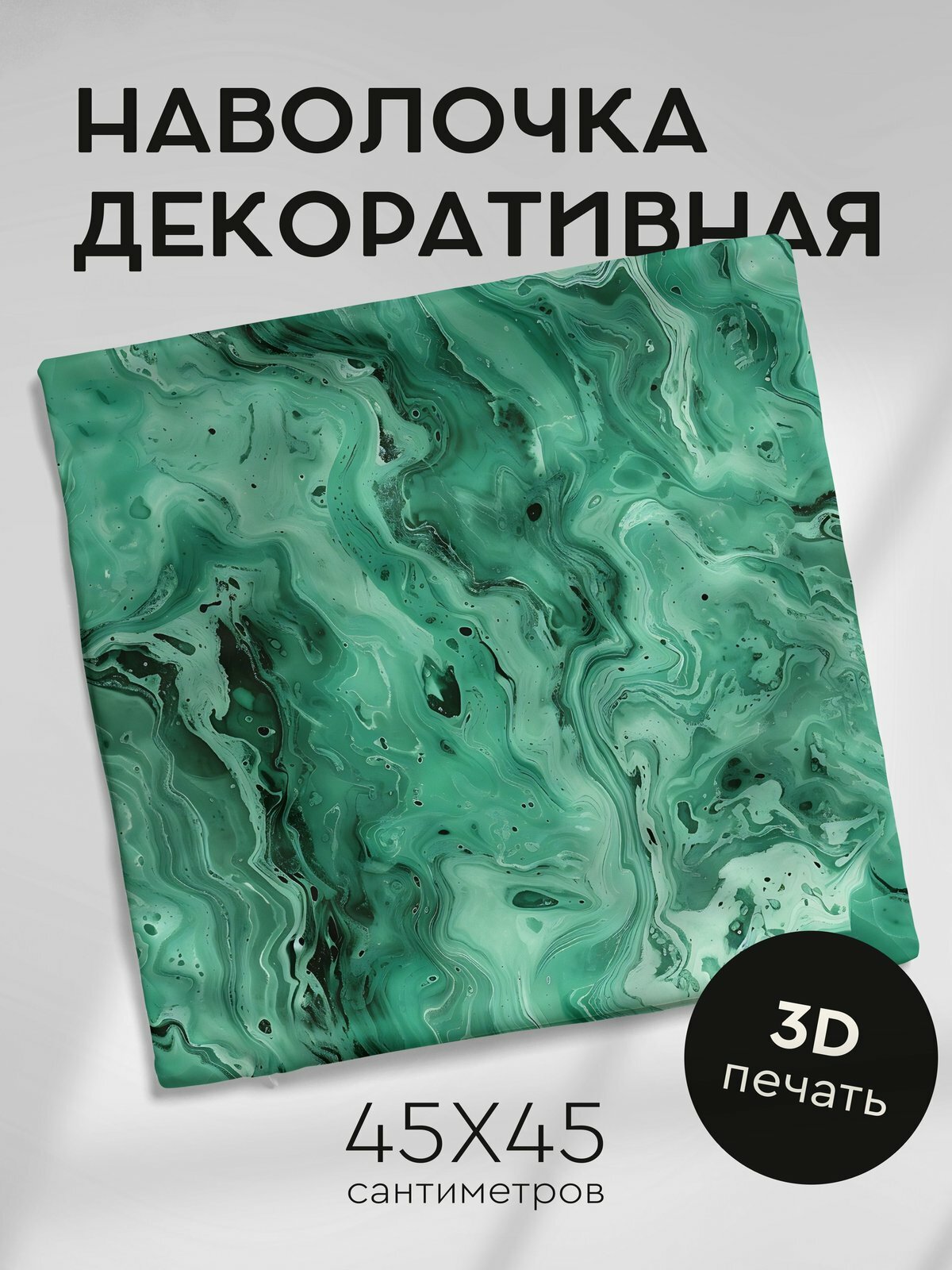 Наволочка декоративная на молнии, 45х45см / Мрамор / Нефритово-зеленый натуральный мраморный цвет