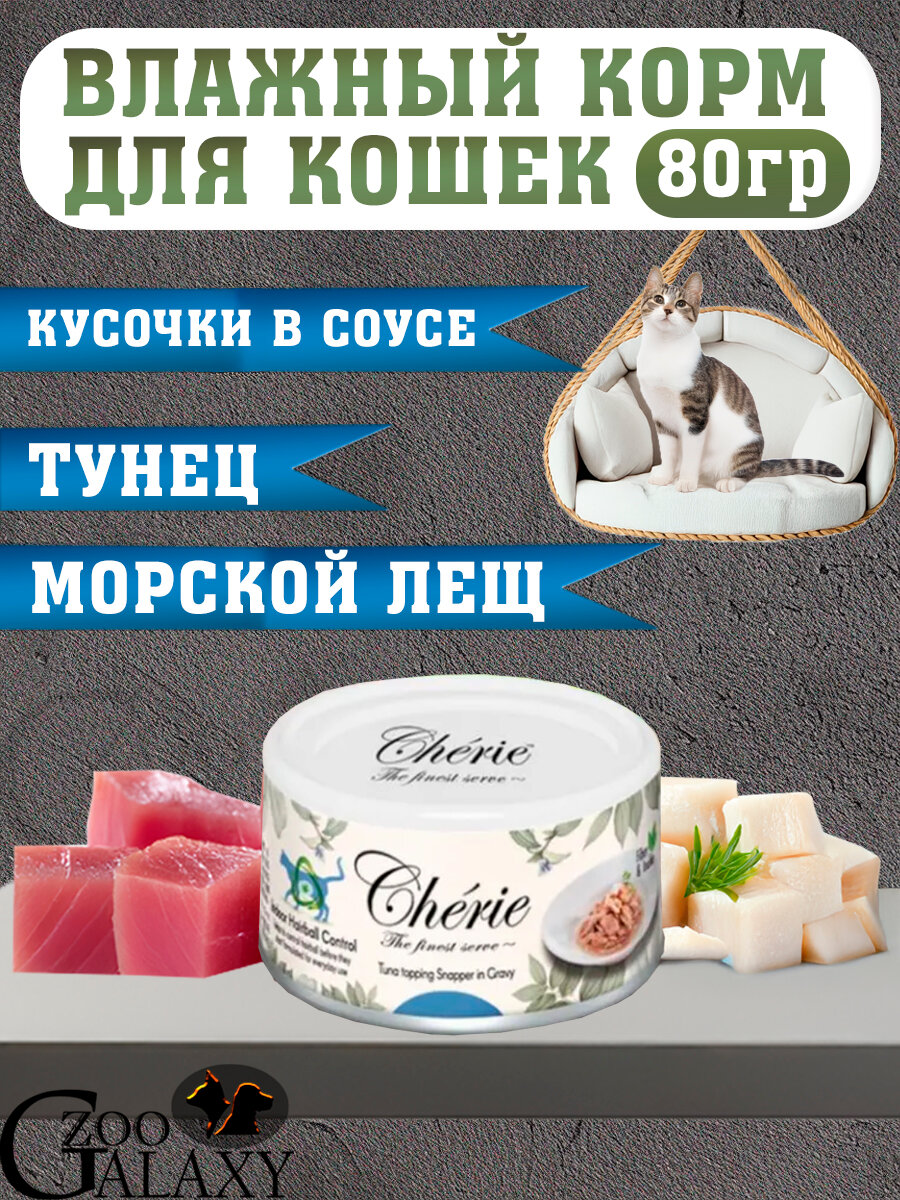 Cherie Корм Hairball Control для кошек тунец и лещ 80г