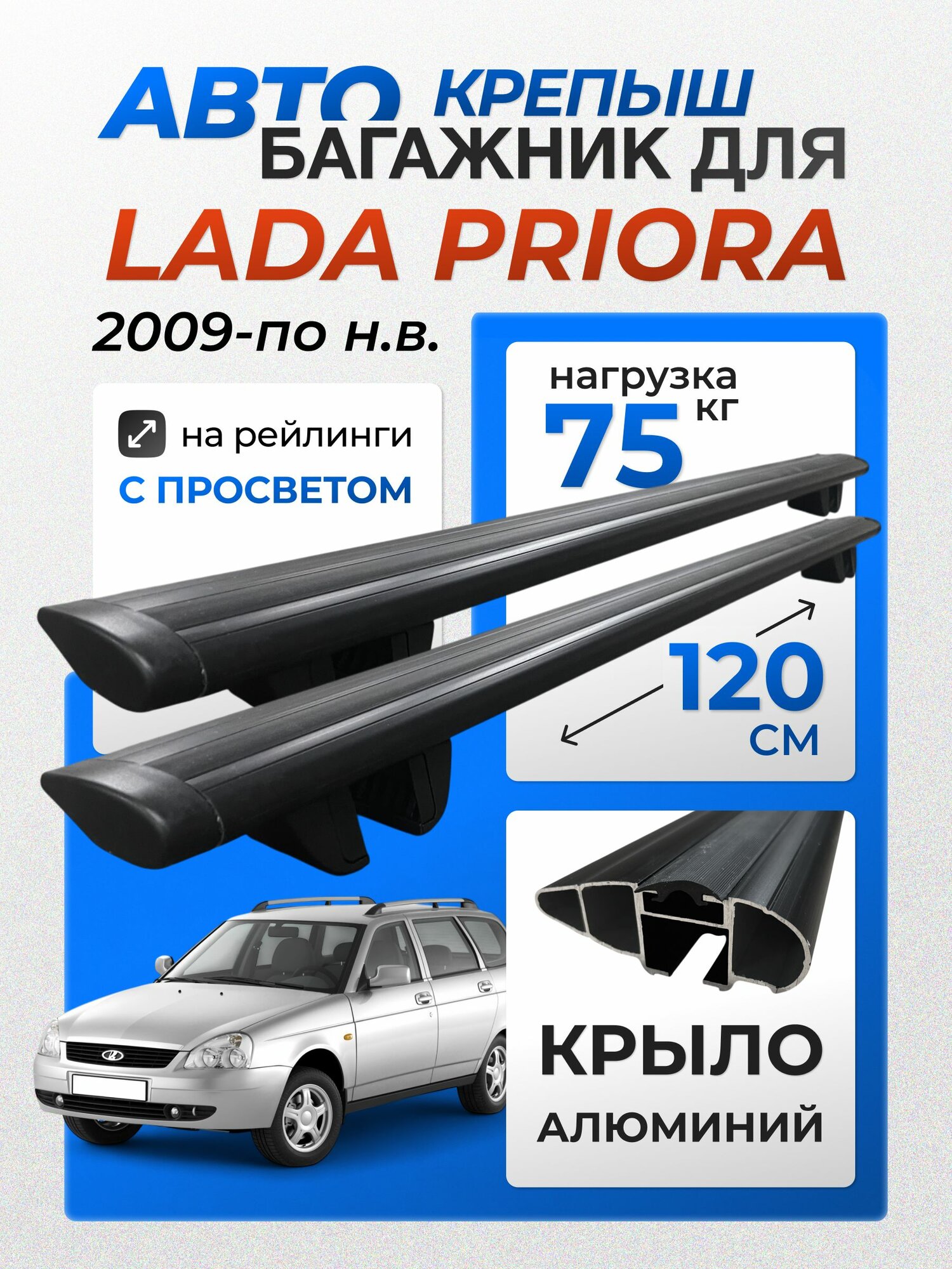 Багажник на рейлинги для Lada Priora универсал c 2009- (Лада Приора), Крепыш Крыло черное