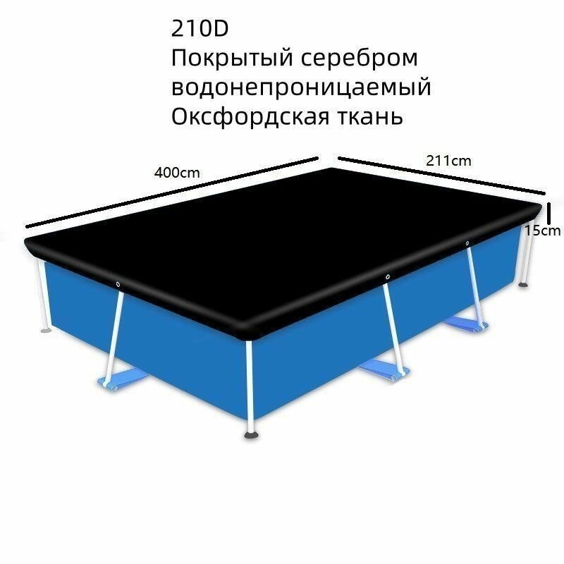 Тент для бассейна 400х211 см водонепроницаемое покрытие с защитой от солнца, пыли и дождя, усиленный оксфорд с серебряным покрытием