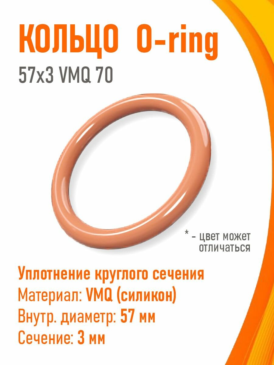 50 шт. Кольцо уплотнительное O-ring 57x3 VMQ 70