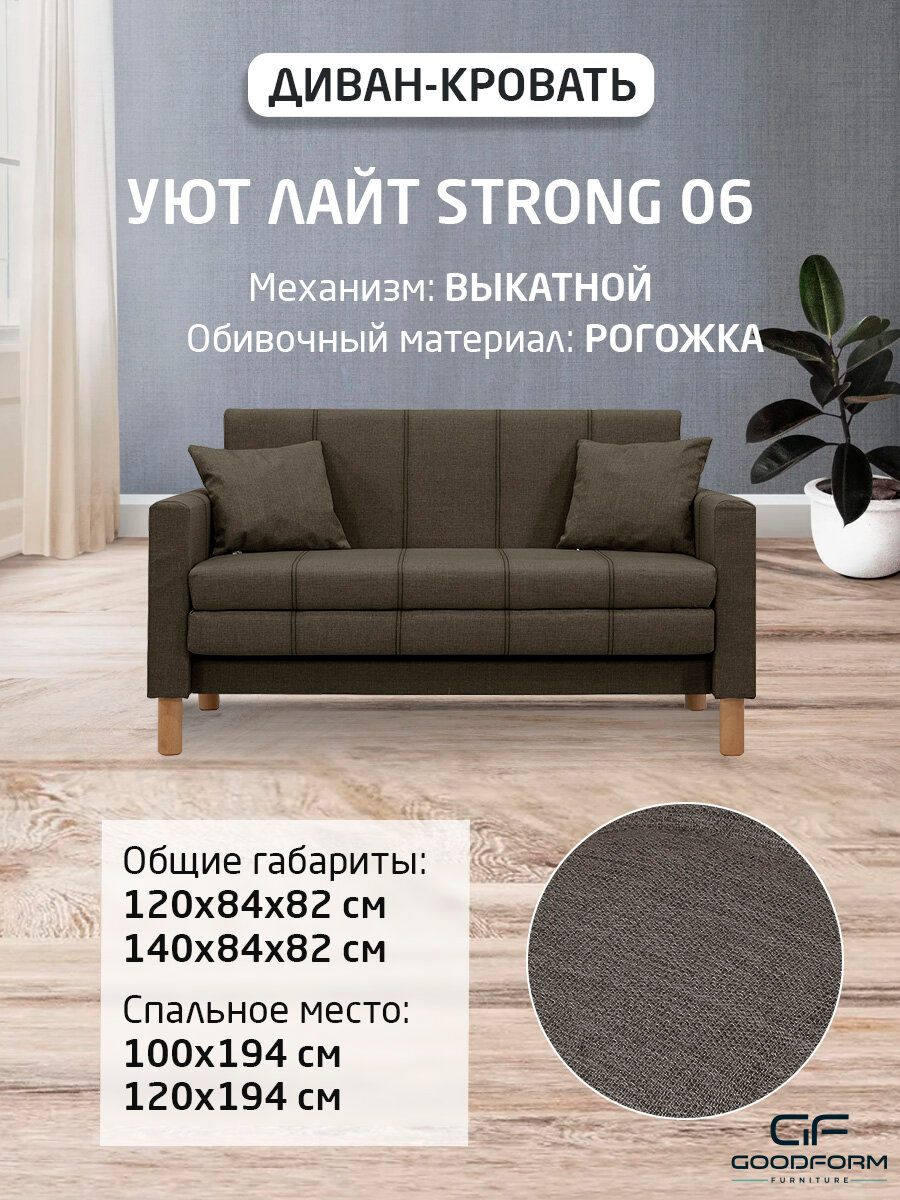 Диван Уют Лайт Strong 06 NEW 120x84x82 см, коричневый Рогожка, выкатной GOODFORM
