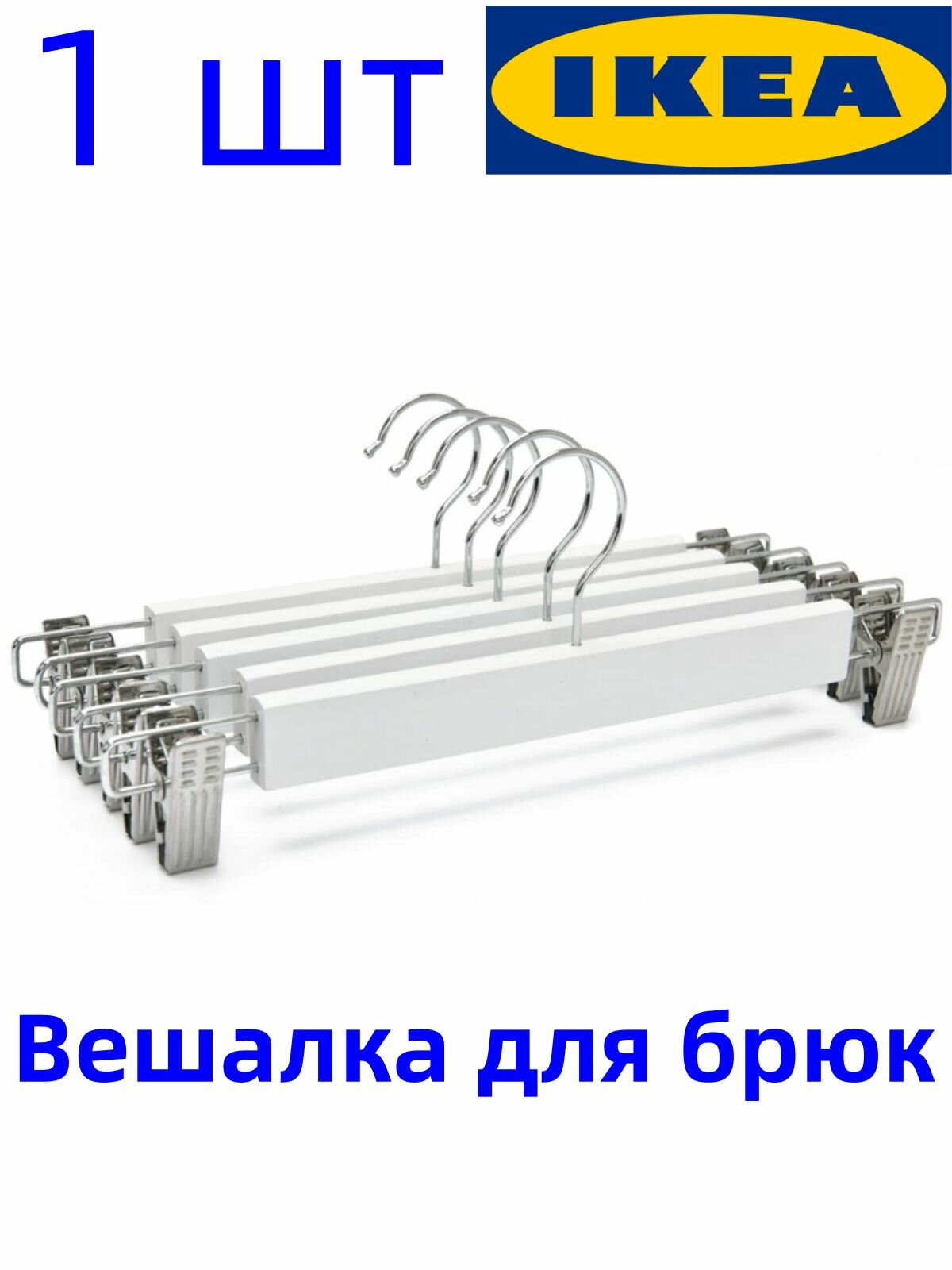 Вешалка для брюк и юбок с зажимами (прищепками), Белый, 1 шт