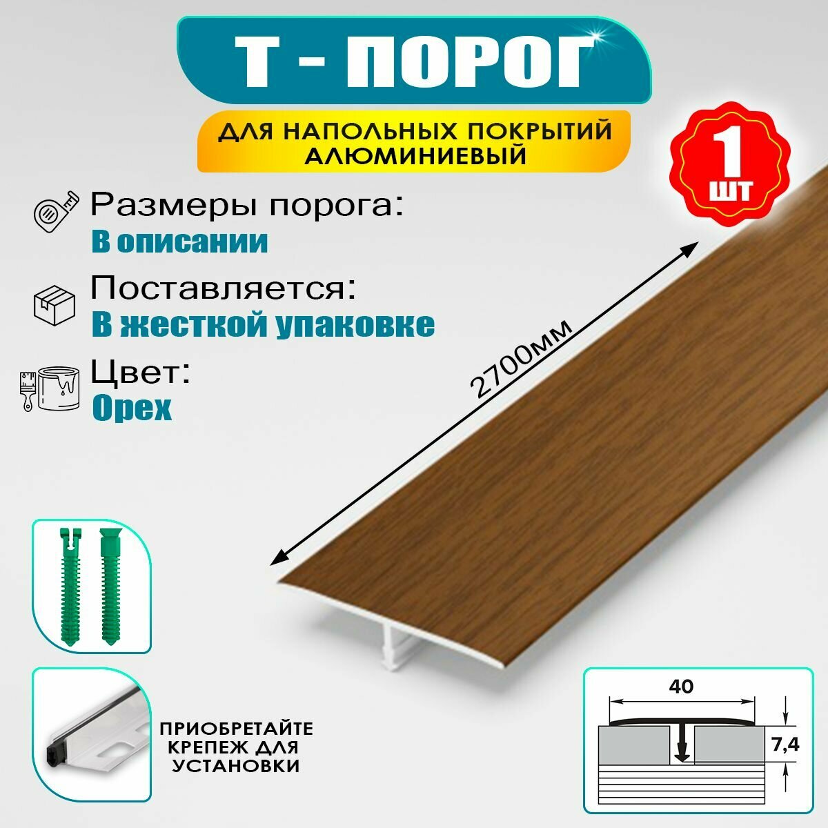 Порожек для напольного покрытия Т-образный профиль алюминиевый, ширина 40 мм, длина 2700 мм, - Орех