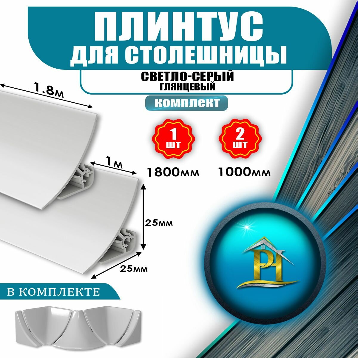 Плинтус для столешницы и бордюр для ванной из ПВХ - 25х25 - 3800 мм - Светло-серый глянец (набор 1,8 м - 1 шт, 1м - 2 шт.) + Набор комплектующих