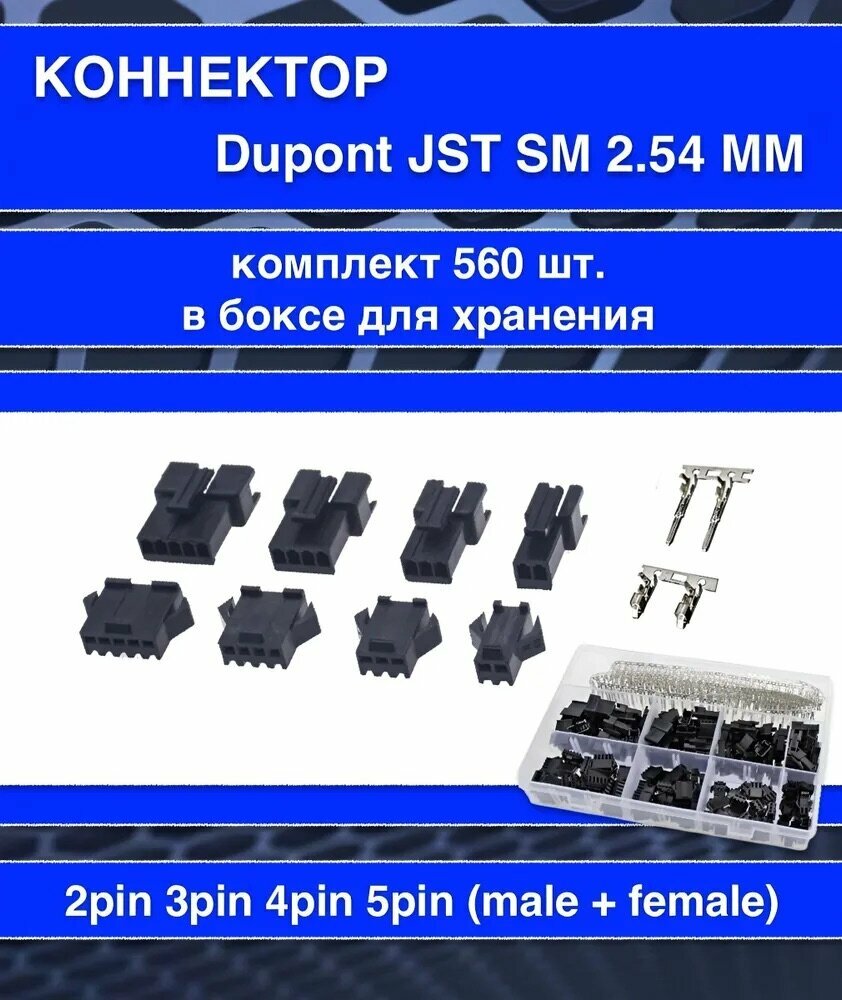 Набор разъемов / коннекторов в боксе Dupont JST SM 2,54 мм, 560 шт. 2pin 3pin 4pin 5pin