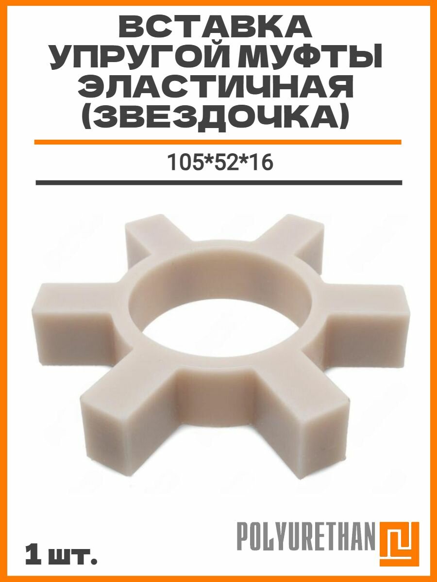 Вставка упругой муфты эластичная (звездочка) 105*52*16