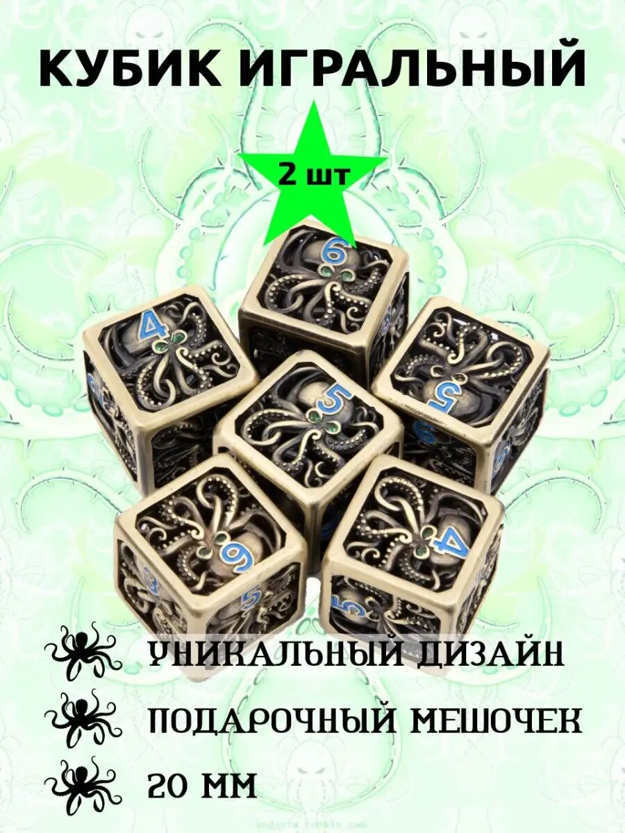 Кубик игральный Осьминог 2 шт