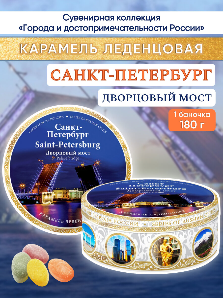 Карамель леденцовая Wooden Dreams "Ст. Петербург-Дворцовый мост" сувенирная, в жестяной банке, 1 шт