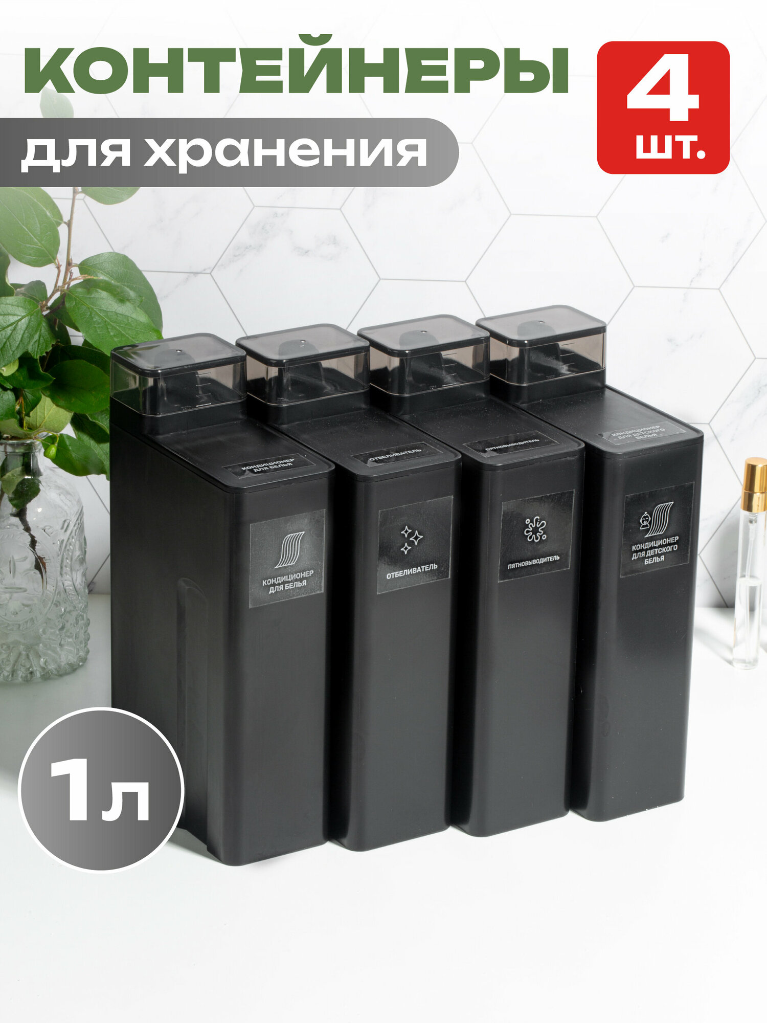 Контейнер для порошка стирального White estate HOME, 1 литр, черный, набор емкостей из 4 штук