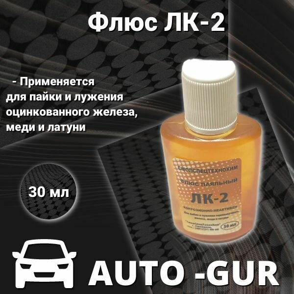Флюс ЛК-2 30 мл для пайки оцинк железа , медь сплавов
