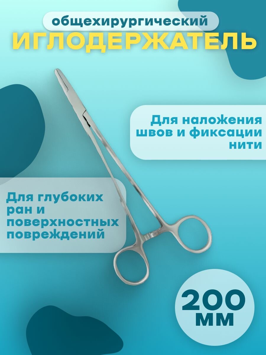 Surgicon Иглодержатель общехирургический, 200мм (и-10-2s) J-24-020