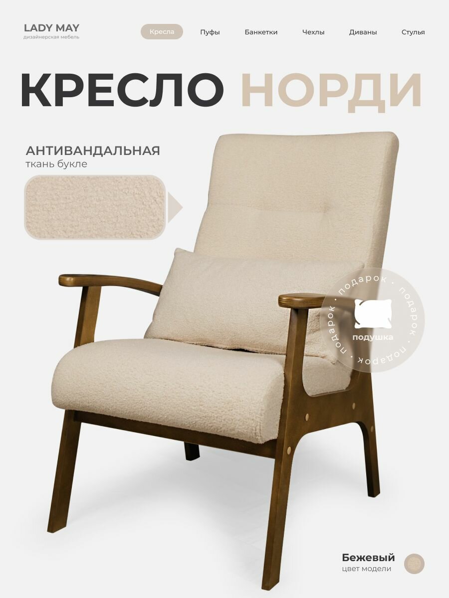 Кресло Норди с подушкой на деревянных ножках с подлокотниками, Букле, LADY MAY