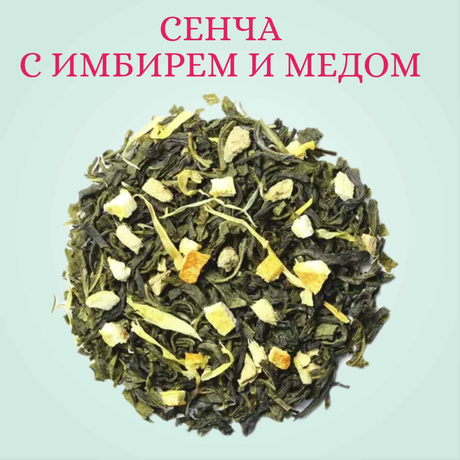 Чай китайский сенча " Зелёный с имбирем и медом", натуральный состав, 100 г.