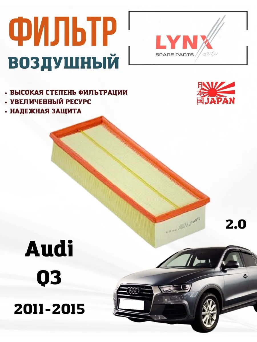Фильтр воздушный Ауди Ку 3 (1)