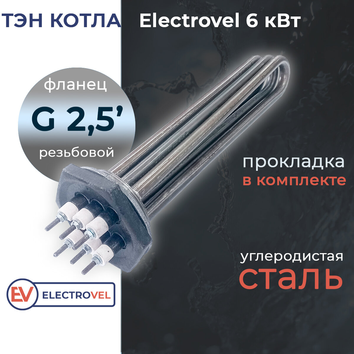 ТЭН котла Electrovel, 6000 Вт, 220/380В, из углеродистой стали, фланец G 2 1/2' (73мм), L330мм, с паронитовой прокладкой