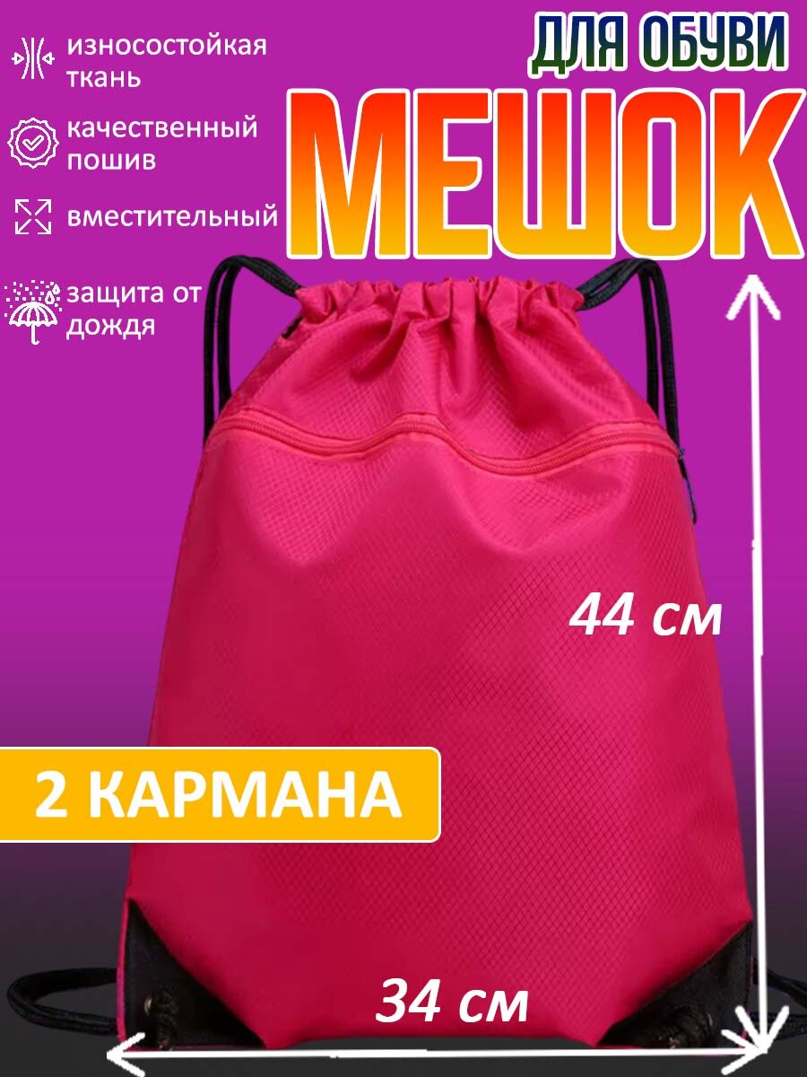 Мешок для обуви, водоотталкивающий, полиэстер, на завязках малиновый