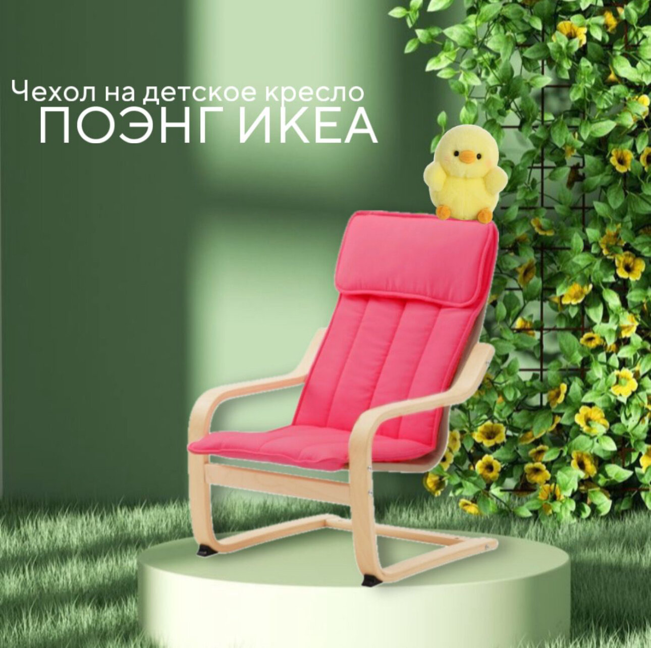 Чехол на кресло IKEA «Поэнг детский» Розовый мишка Ткань Мебельный велюр «Антикоготь»