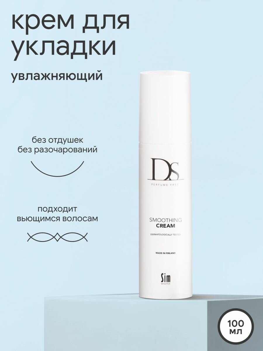 Sim Sensitive DS Smoothing Cream крем для укладки волос 100 мл