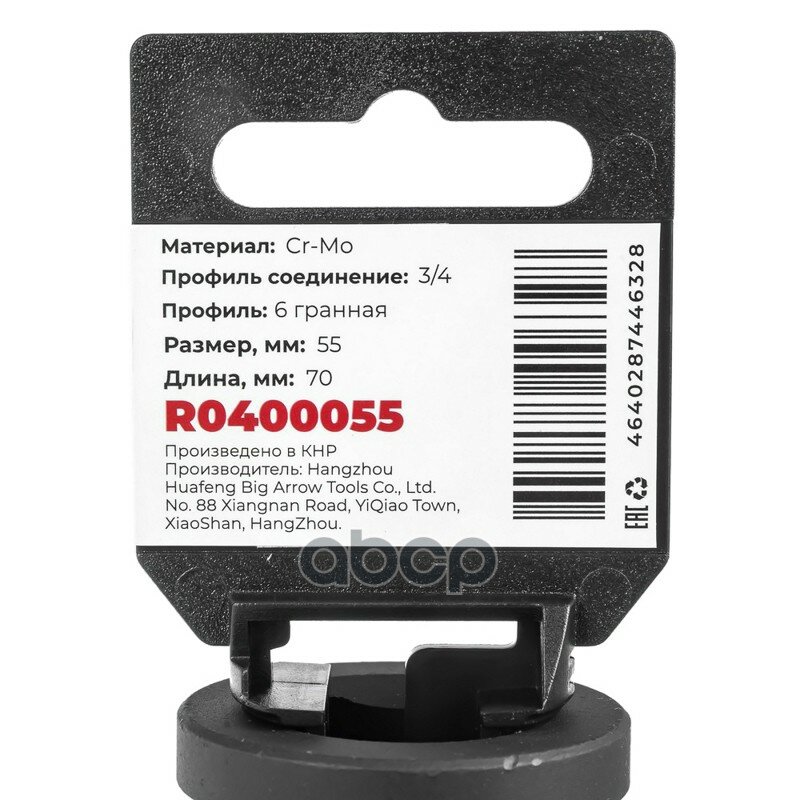 Головка ударная 3/4DR 6-гр. 55 мм Cr-Mo, на холдере ARNEZI арт. R0400055