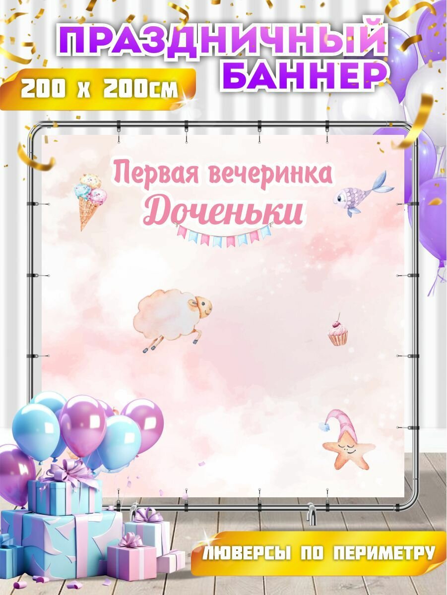 Баннер на День рождения 1 год фотофон 200х200 см с люверсами