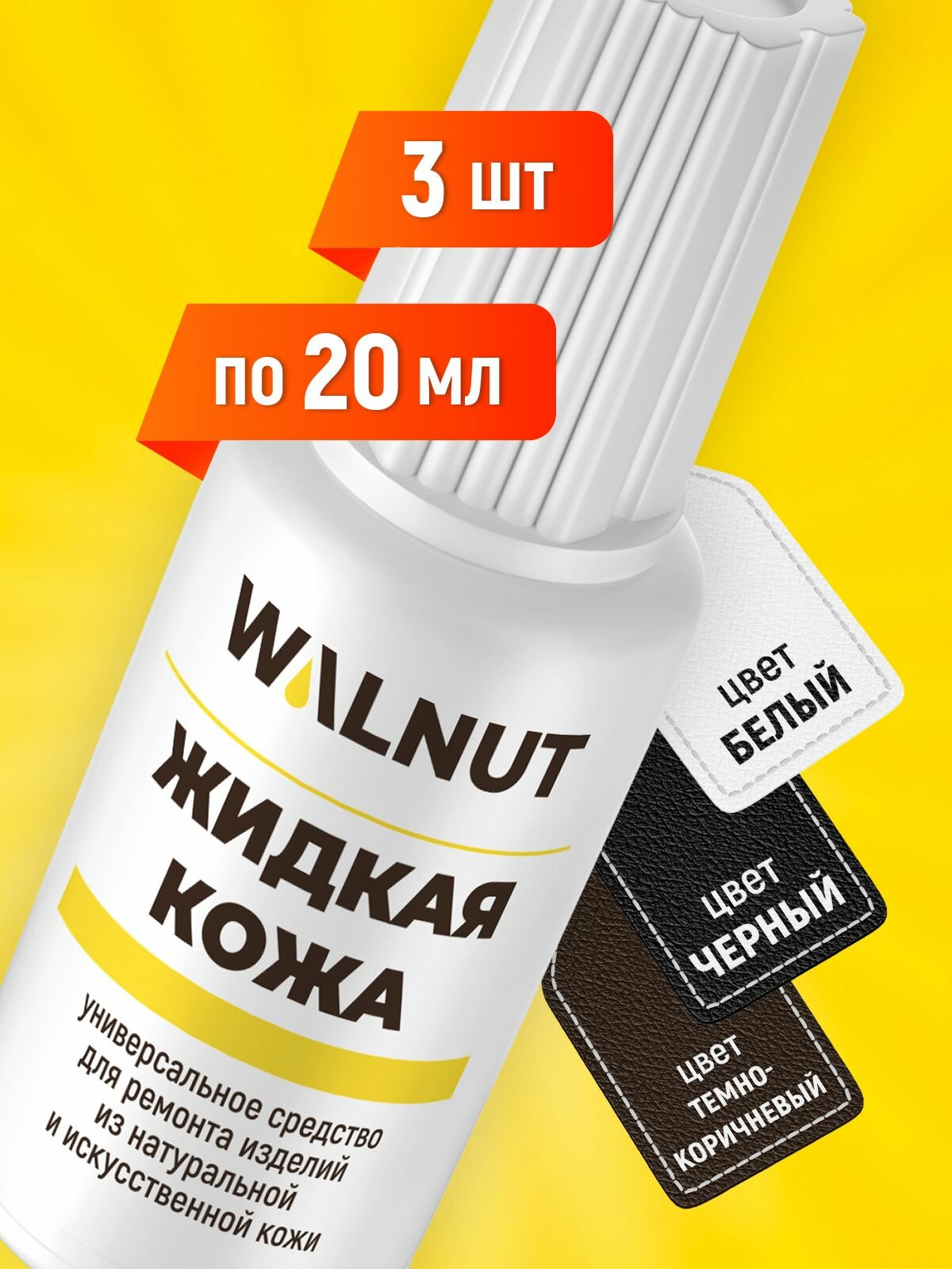 Жидкая кожа WALNUT, для ремонта кожаных изделий, (черный, белый, темно-коричневый) 3 шт по 20 мл