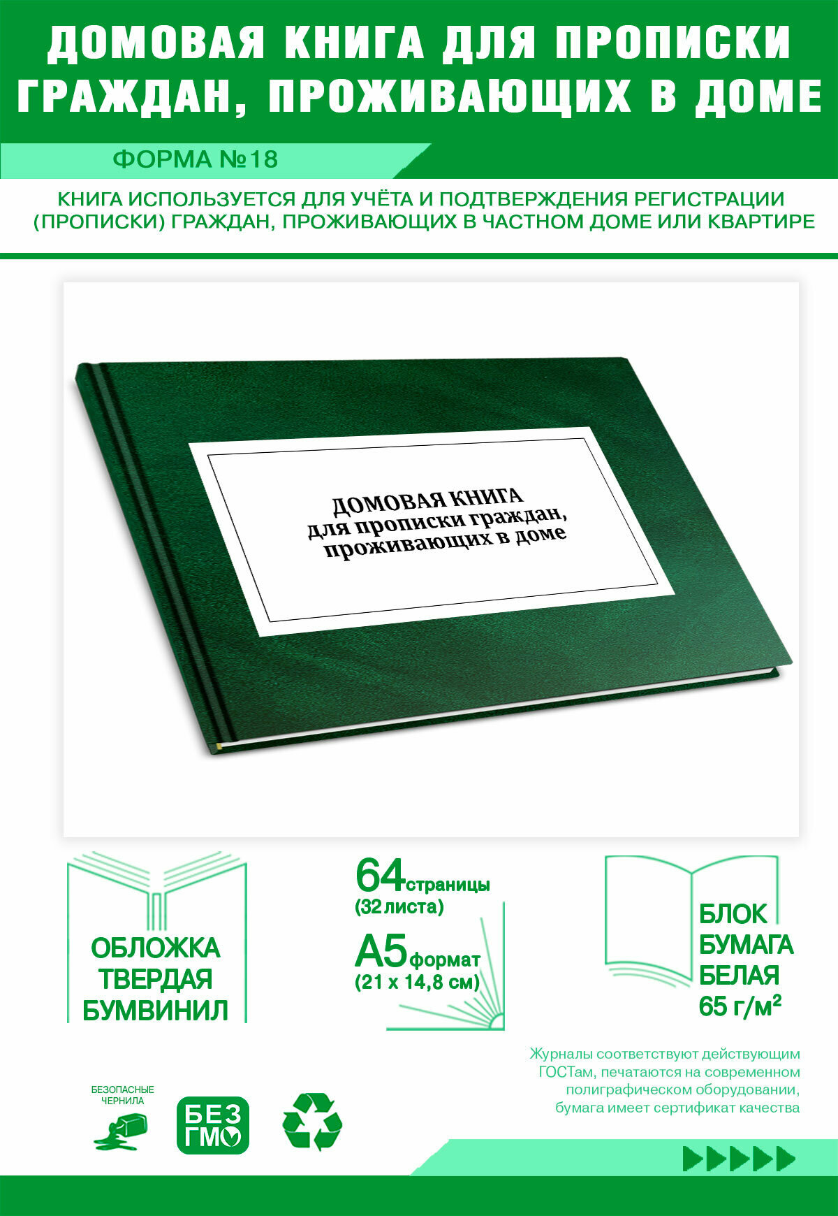 Домовая книга для прописки граждан, проживающих в доме (Форма №18), горизонтальная, А5 64 страниц Твердый, зеленый, бумвинил
